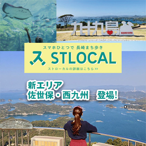 新エリア追加! ますます便利になったSTLOCAL