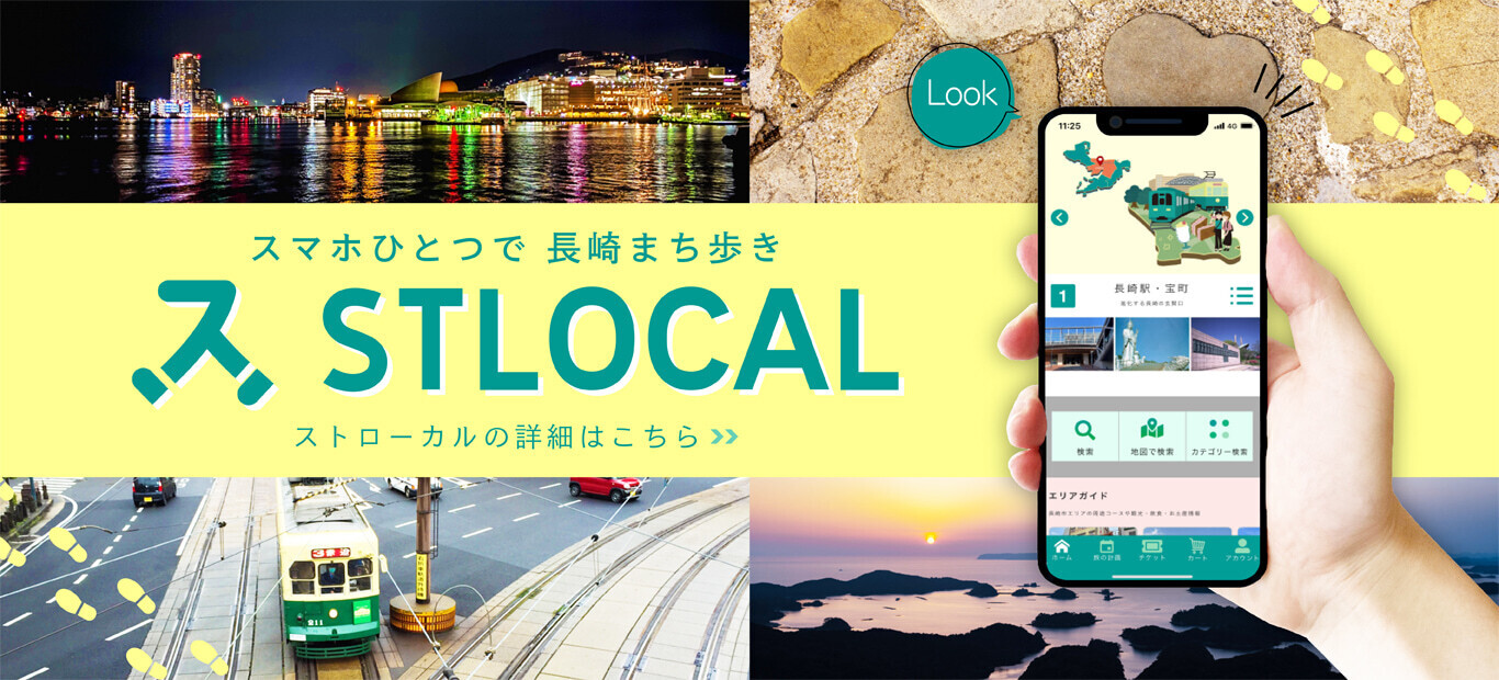 新エリア追加! ますます便利になったSTLOCAL